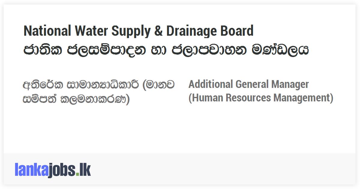 Additional General Manager (Human Resources Management) - National Water Supply & Drainage Board