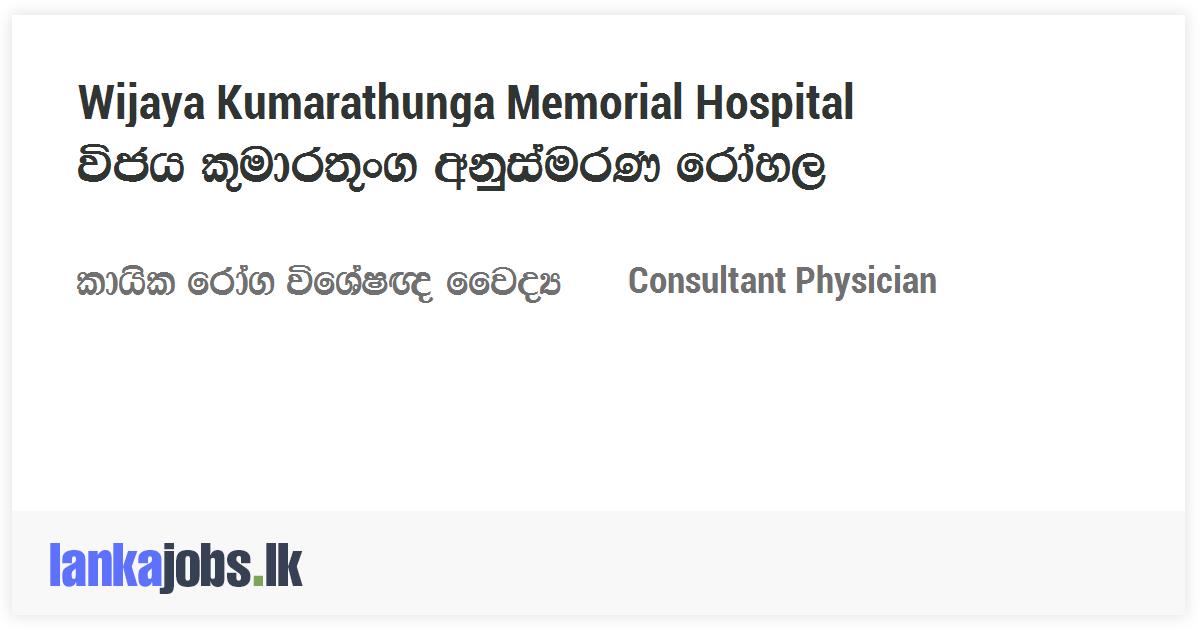 Consultant Physician - Wijaya Kumarathunga Memorial Hospital