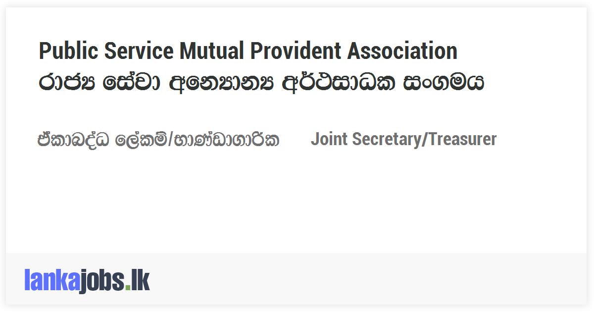 Joint Secretary/Treasurer - Public Service Mutual Provident Association
