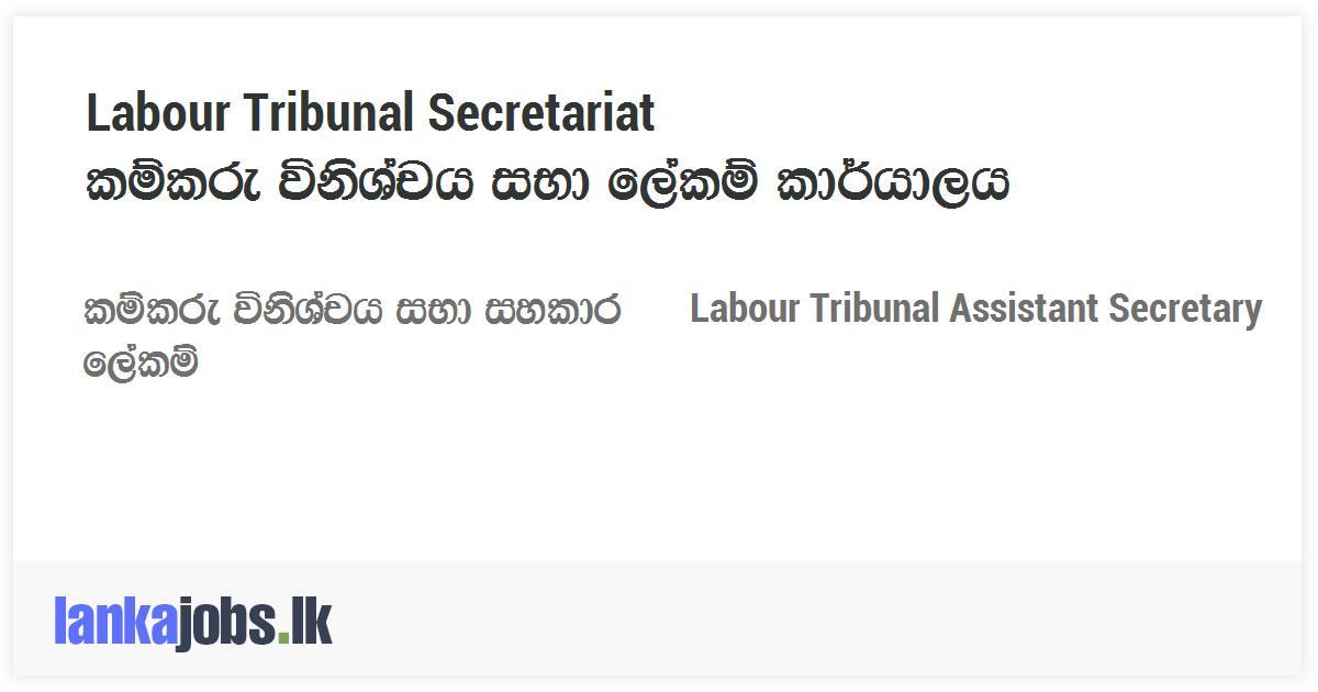 Labour Tribunal Assistant Secretary - Labour Tribunal Secretariat