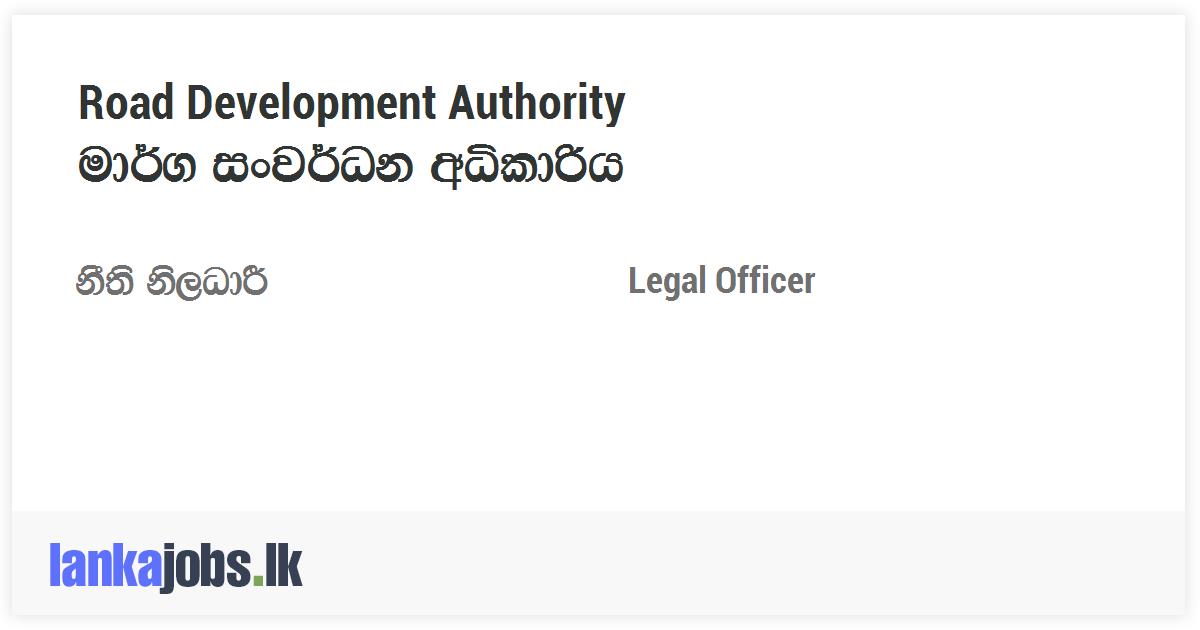 Legal Officer - Road Development Authority