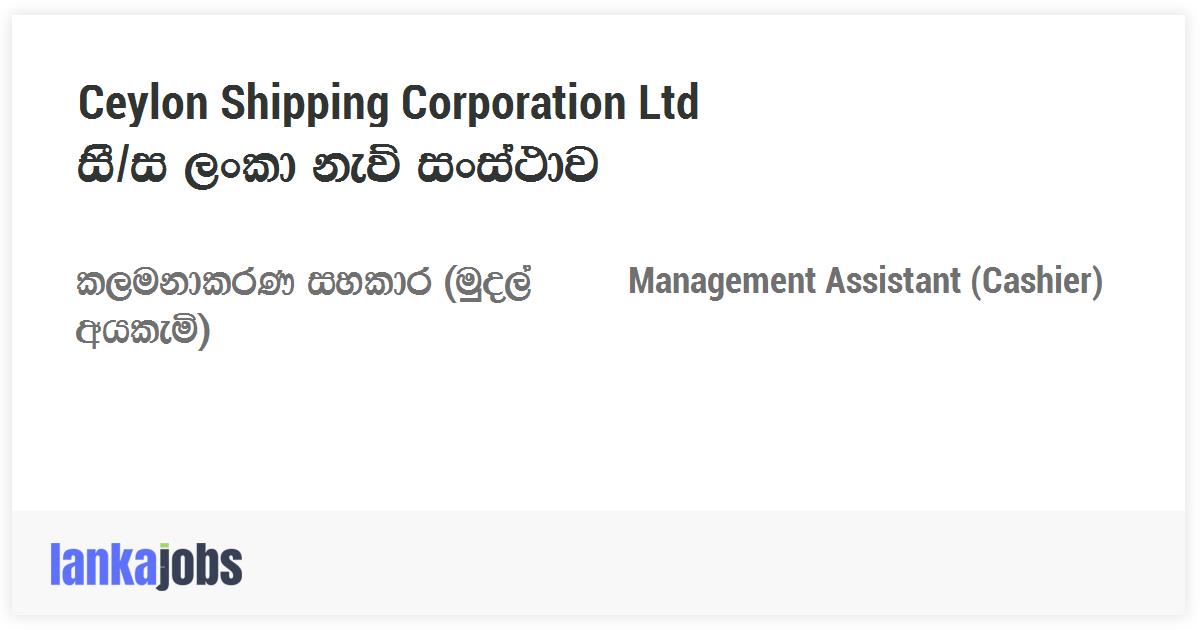 Management Assistant (Cashier) - Ceylon Shipping Corporation Ltd