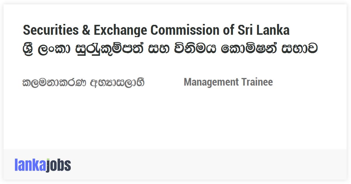 Management Trainee - Securities & Exchange Commission of Sri Lanka Management Trainee - Securities & Exchange Commission of Sri Lanka
