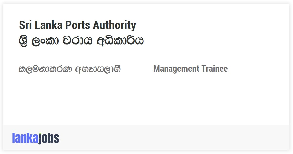 Management Trainee - Sri Lanka Ports Authority