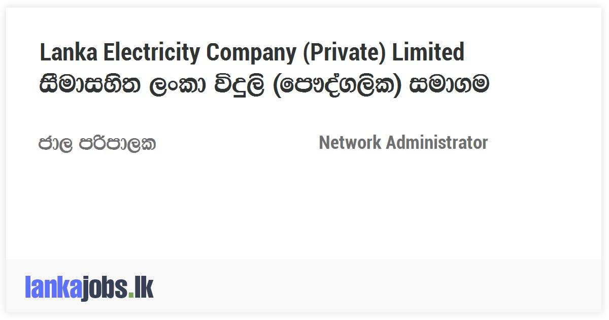 Network Administrator - Lanka Electricity Company (Private) Limited