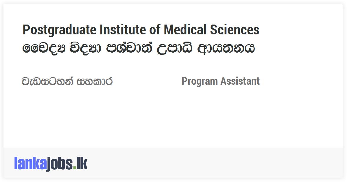 Program Assistant - Postgraduate Institute of Medical Sciences
